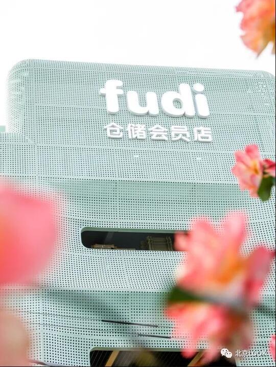 北京首家fudi会员商店 · 正式揭秘 | 北京LOOK_中新网_安徽新闻